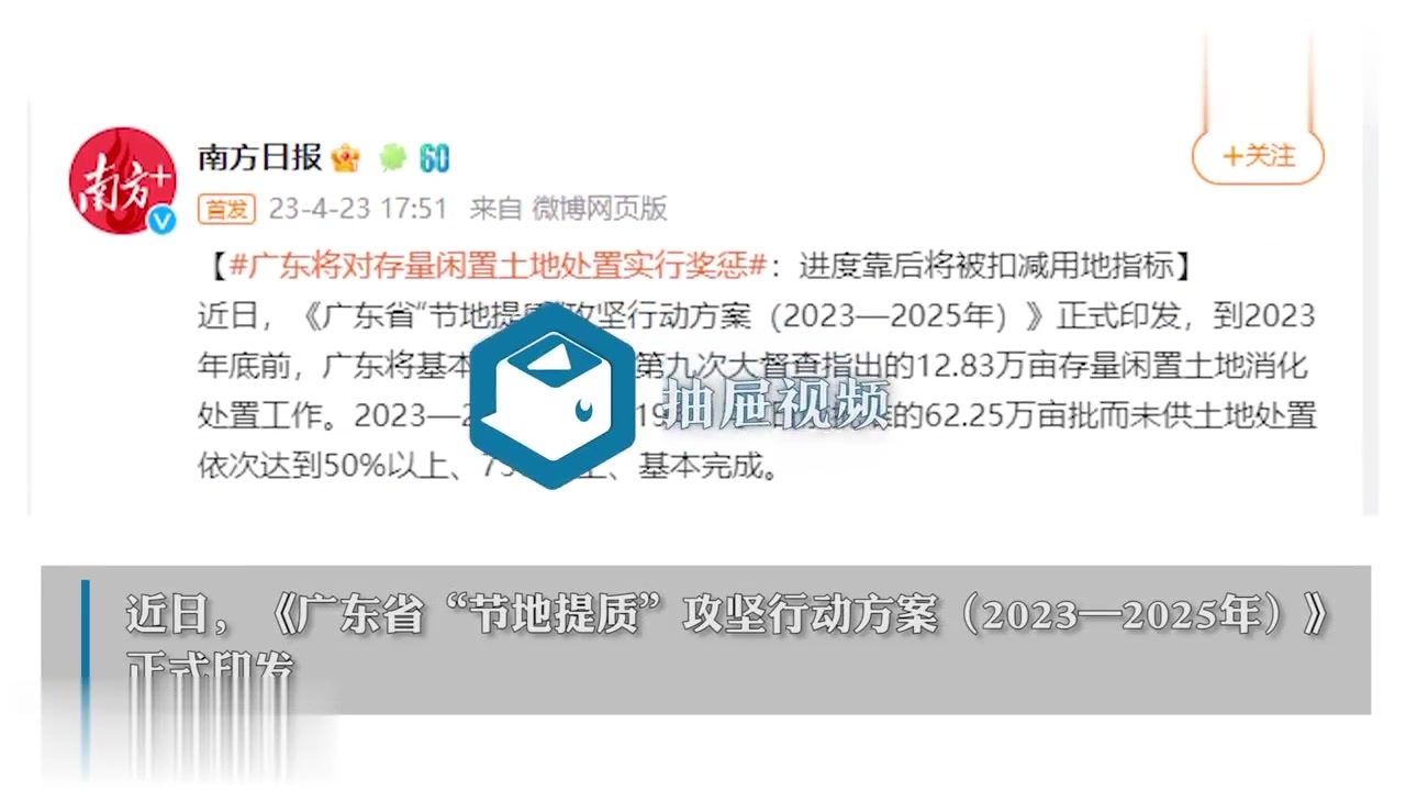 广东将对存量闲置土地处置实行奖惩:进度靠后将被扣减用地指标