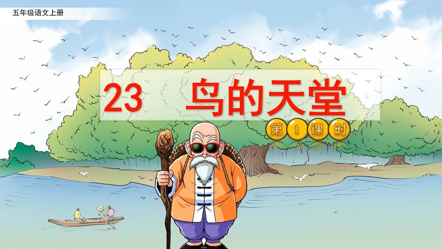 五年级语文上册23《鸟的天堂》第1课时教学视频微课程