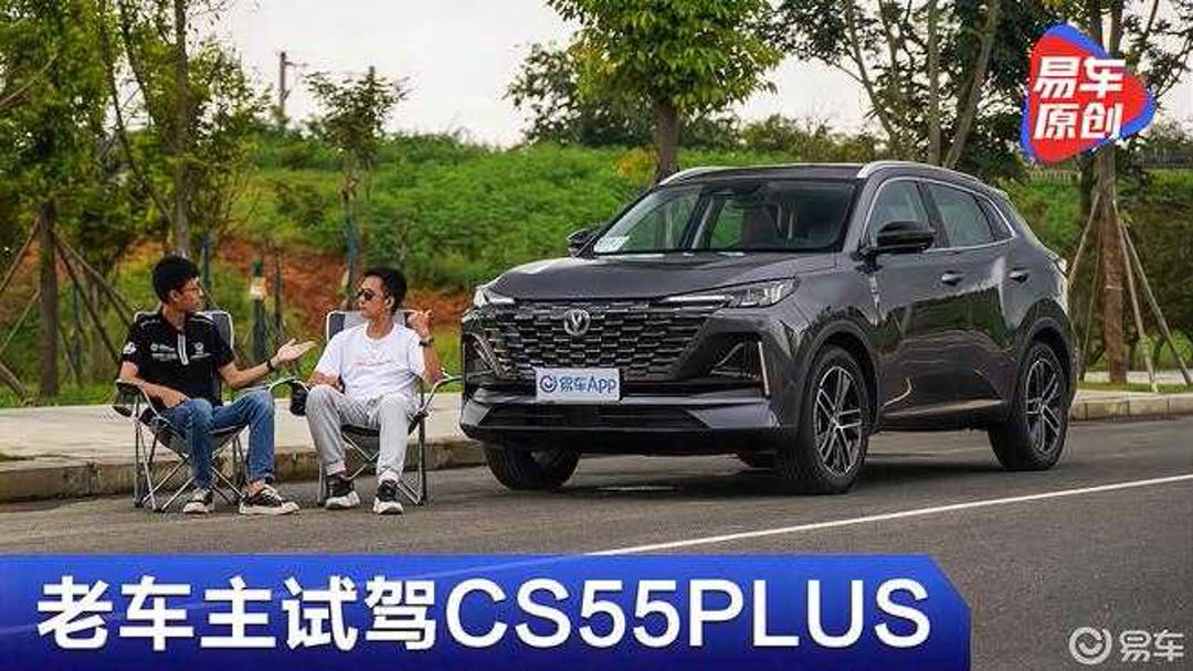 真香!老车主看了想换车 体验长安第二代CS55PLUS