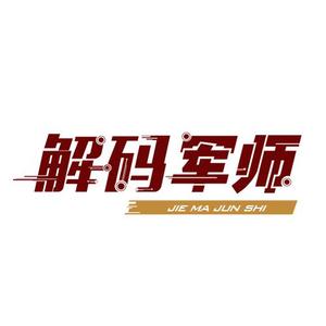 解码军师 