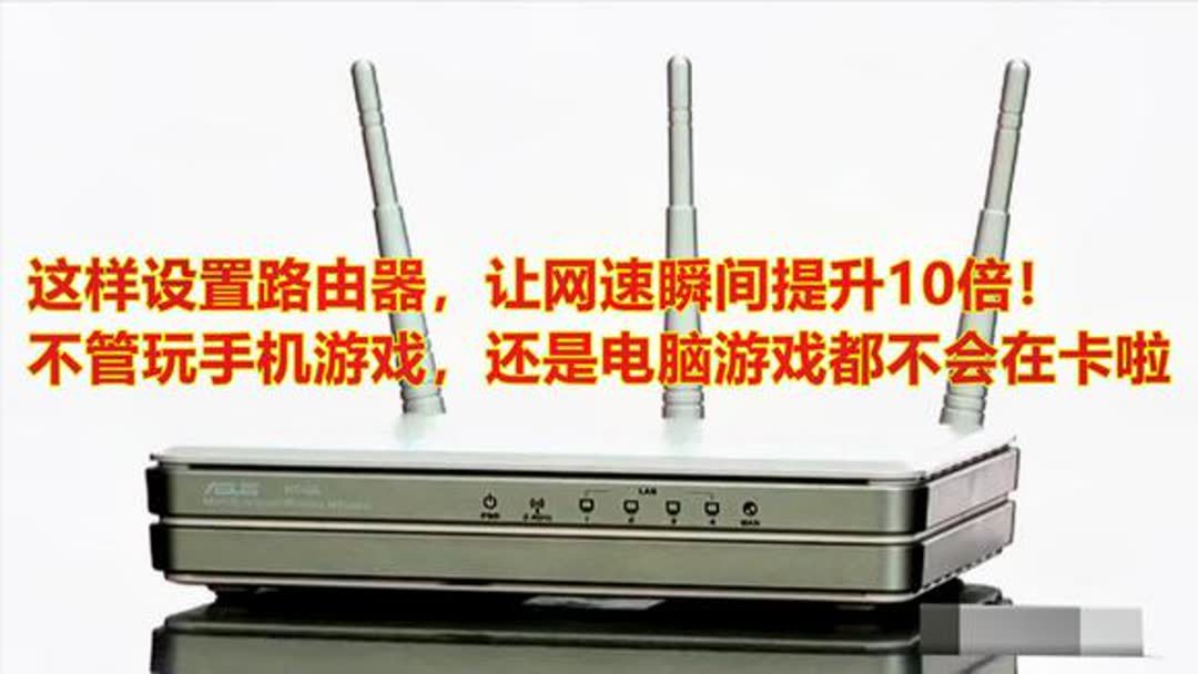 路由器WiFi速度慢,手机玩游戏很卡?试试这招瞬间提升10倍网速