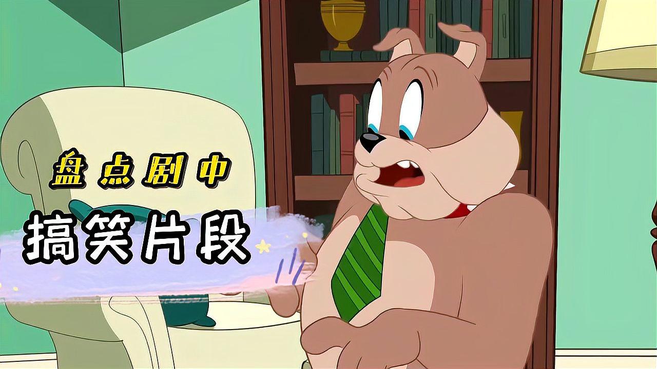 猫和老鼠:盘点搞笑片段,狗为博得美女欢心竟亲汤姆,真是太牛了