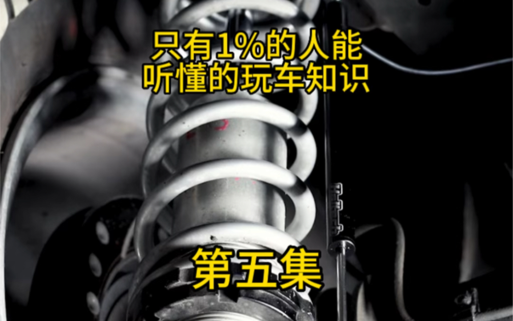 只有1%的人能听懂的玩车知识,第五集,线性位置传感器