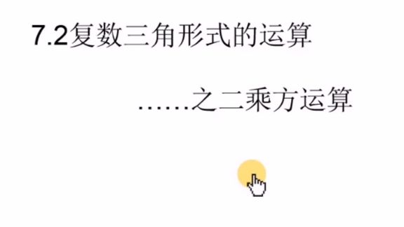 复数三角形式的乘方运算