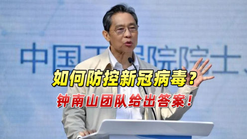 如何防控新冠病毒?钟南山团队给出答案,这三种措施极为有效
