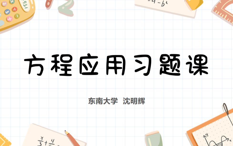 云课堂 | 数学方程应用题 习题课(第一课时) 五年级下册(东南大学2020...