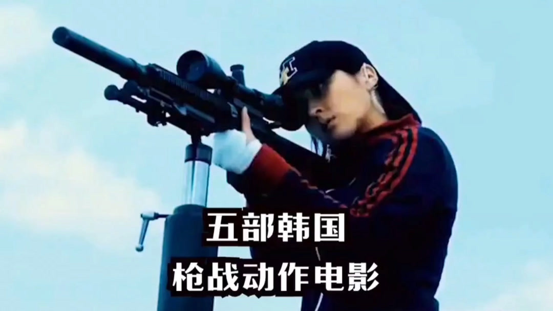 今天推荐五部韩国枪战动作电影