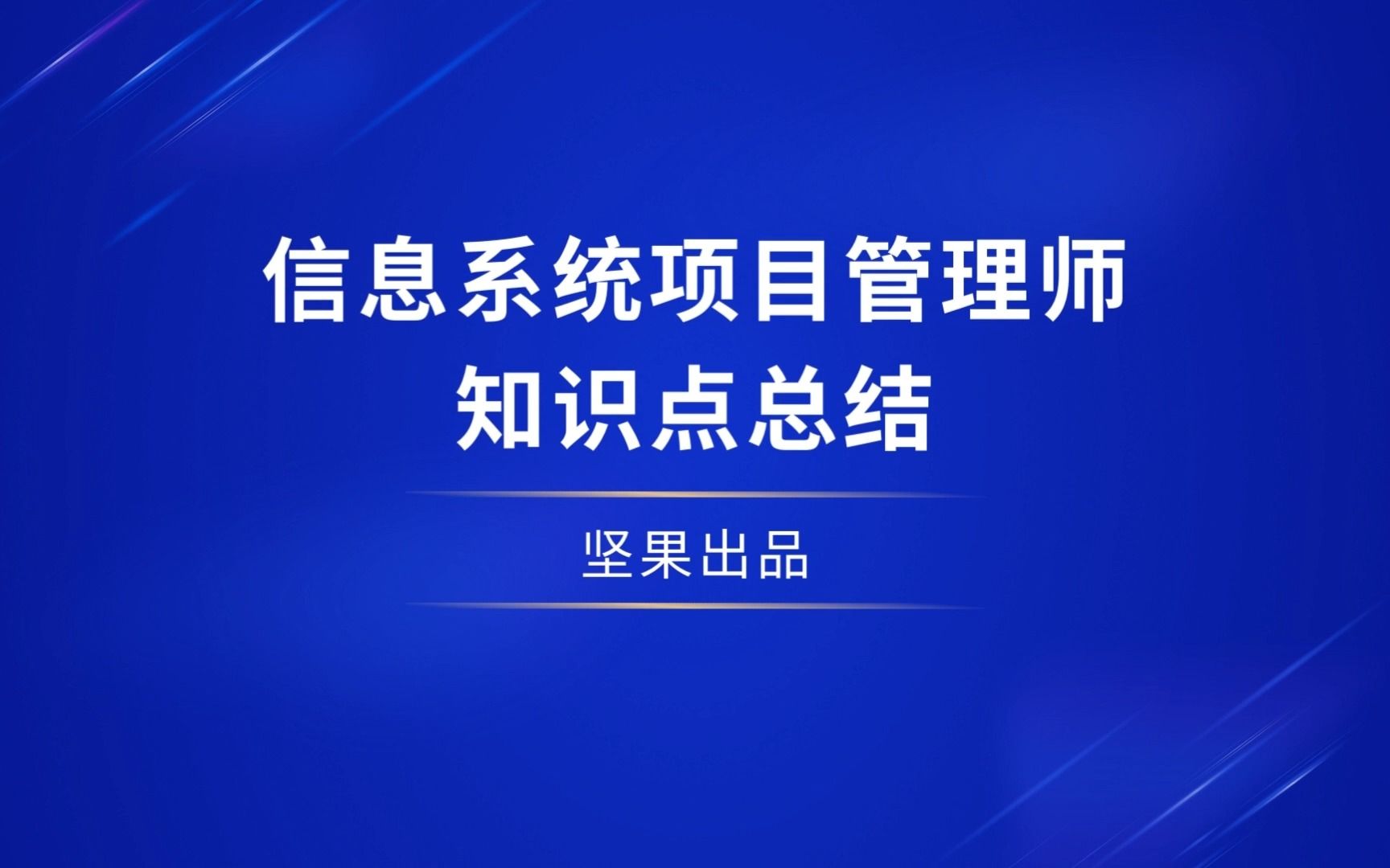 软考高级-信息系统项目管理师脑图