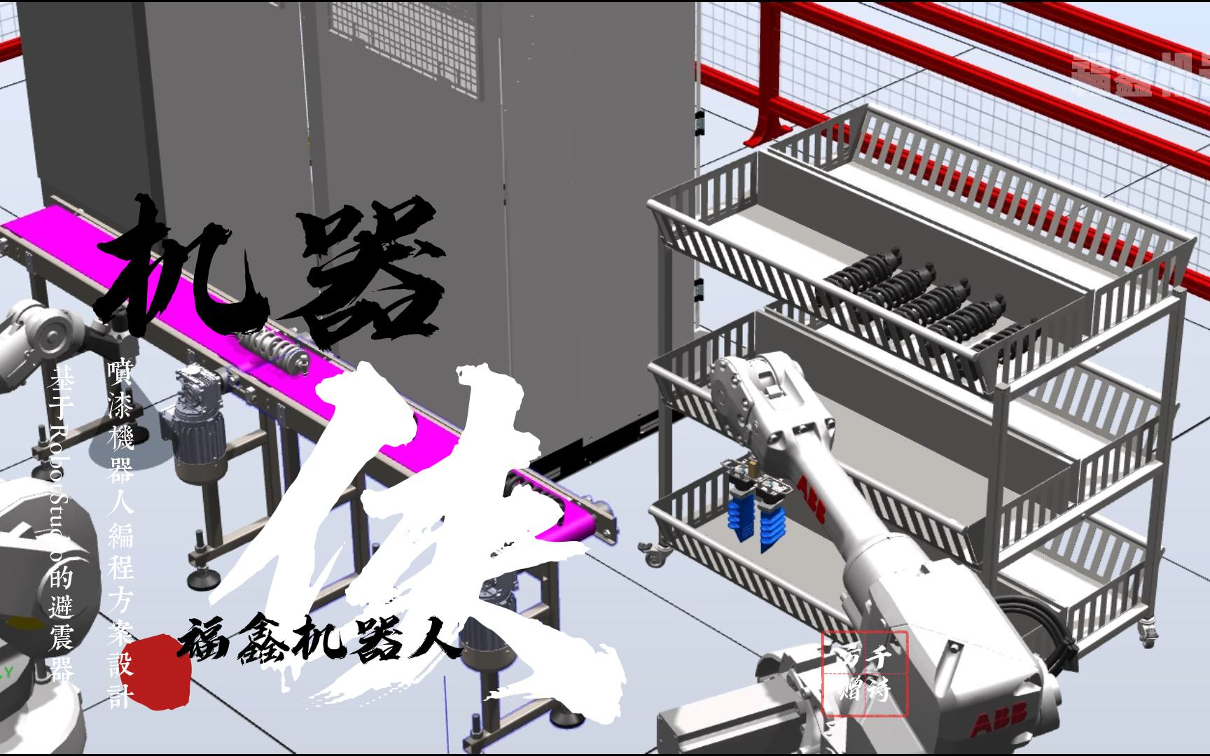 基于RobotStudio的避震器喷漆机器人编程方案设计