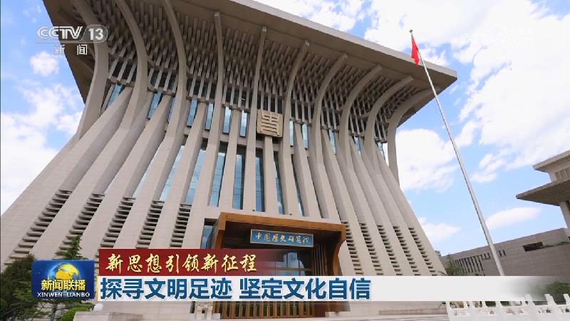 [视频]【新思想引领新征程】探寻文明足迹 坚定文化自信