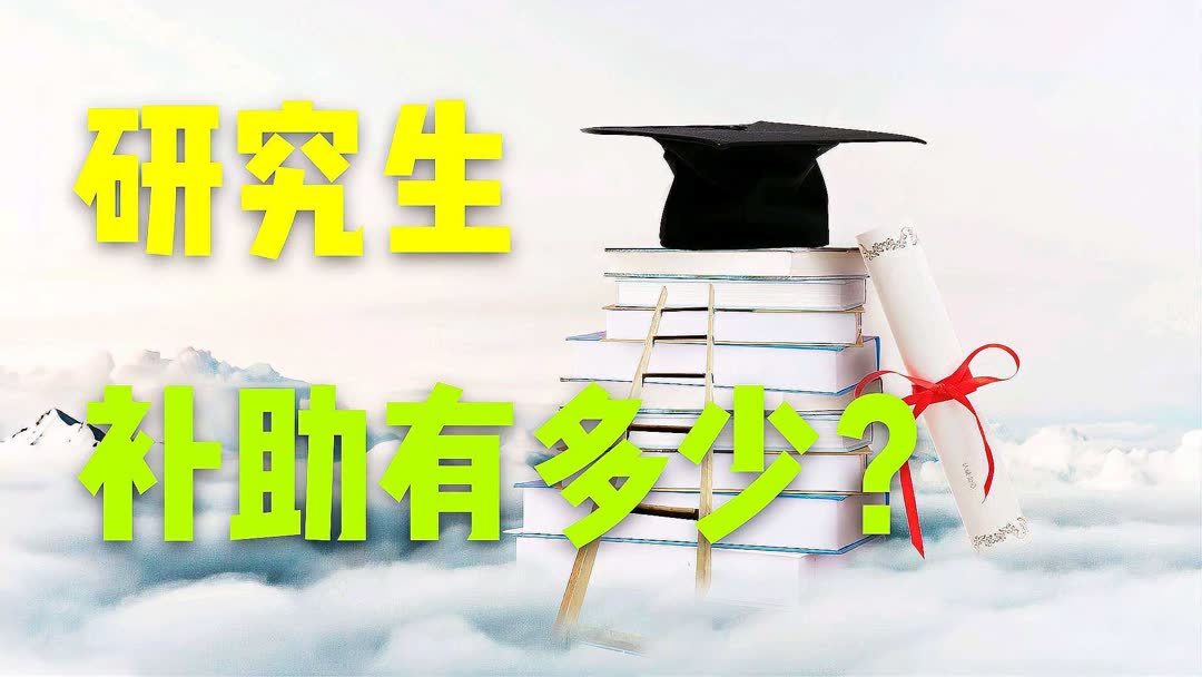 看看在读研究生们每月发多少钱?你拖后腿了吗?