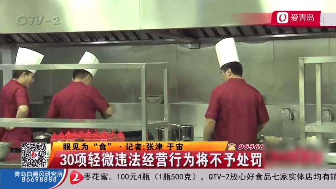 30项轻微违法经营行为将不予处罚,给予企业自我纠正的机会