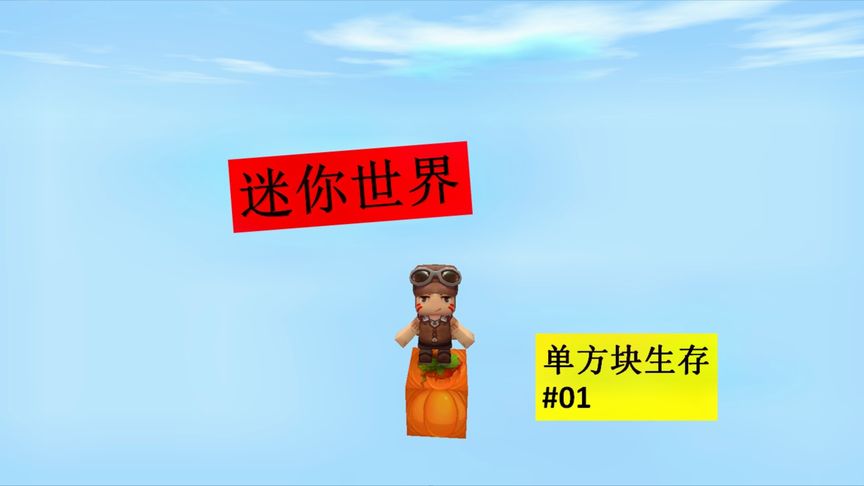 迷你世界单方块生存01:下一个方块又会是什么呢