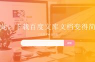 免费下载百度文库Word文档原格式文件!这神技能知道的人没几个!