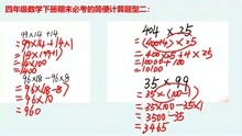 四年级数学下册期末必考的简便计算题型:乘法分配律的练习视频