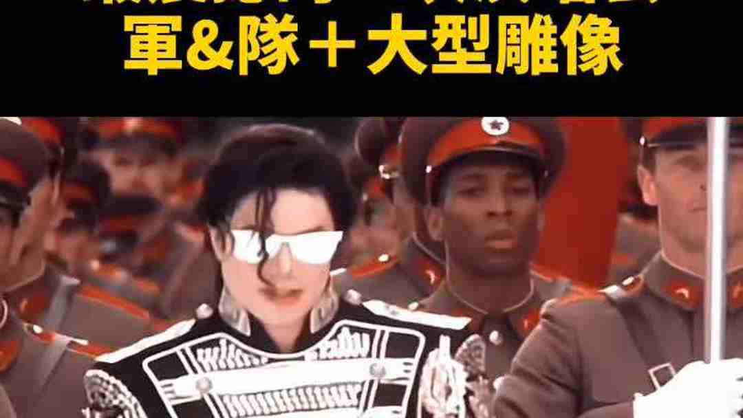 这是迈克尔杰克逊 最震撼的一次演唱会也是史无前例的一次经典