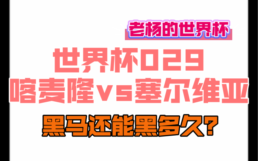 【世界杯11.28】喀麦隆vs塞尔维亚,黑马还能黑多久?