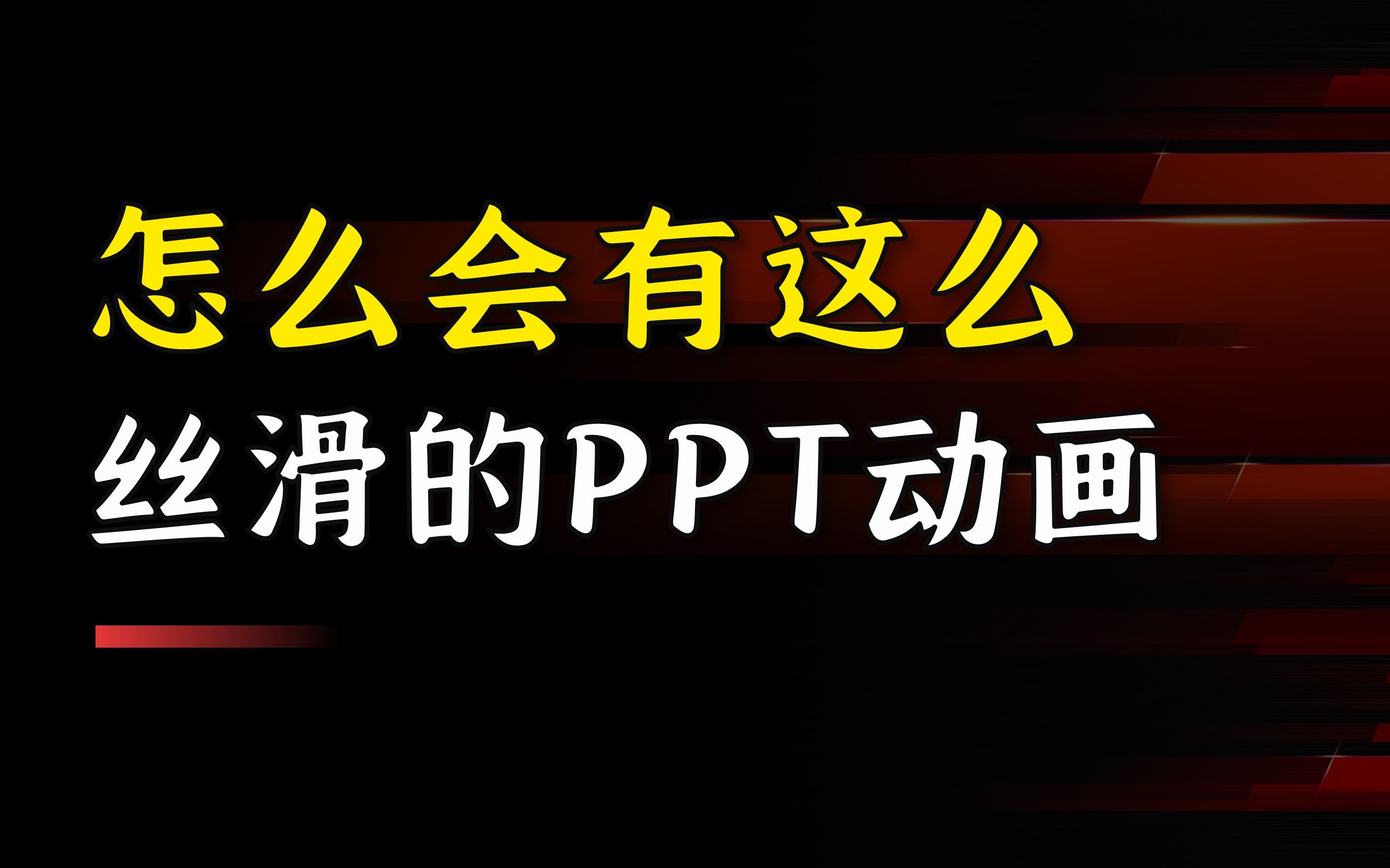 惊了!怎么会有这么丝滑的PPT动画(PPT高级动画教程)