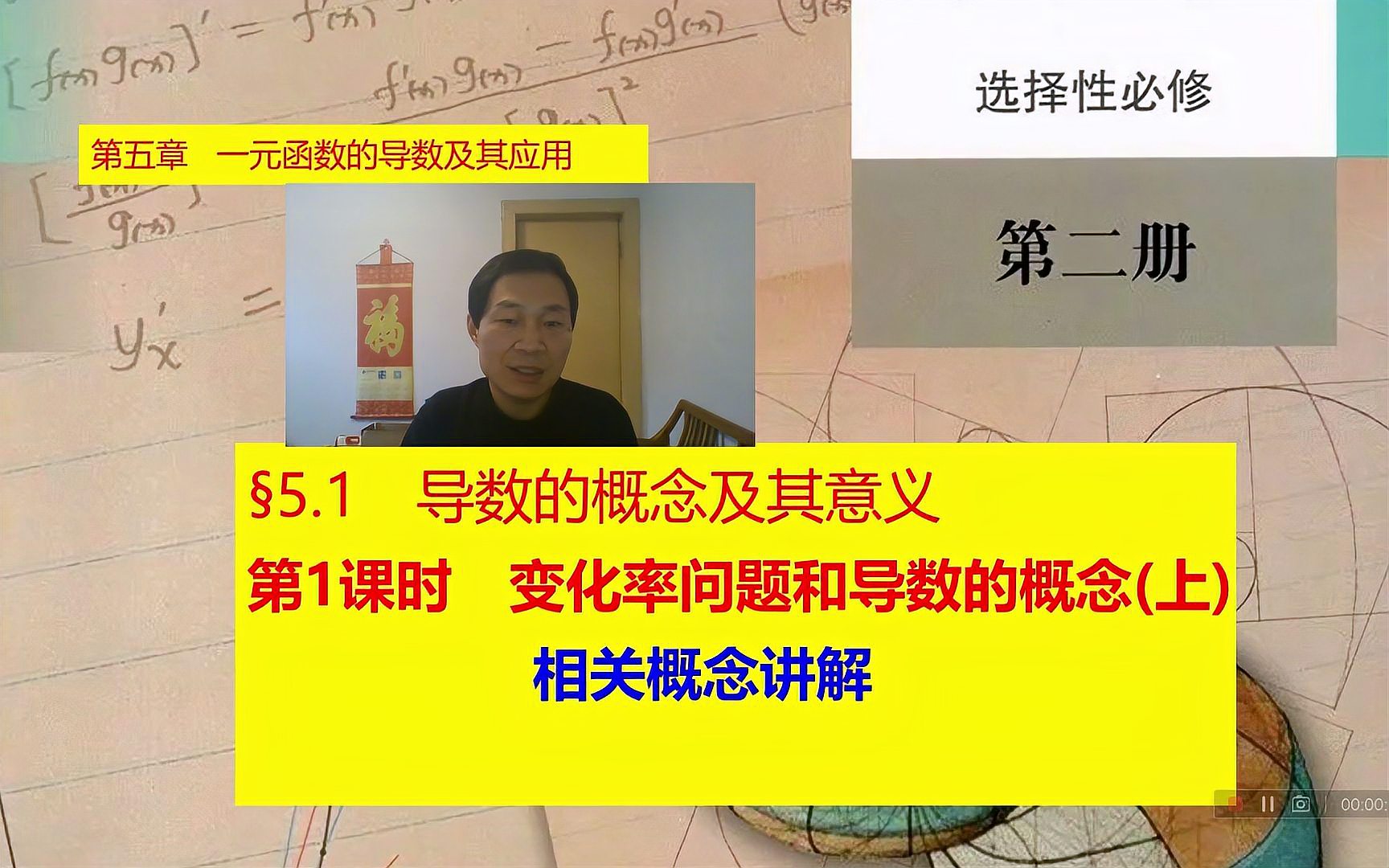 高中数学选择性必修二 5.1导数的概念及其意义(上)相关概念讲解