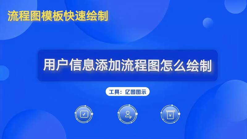 绘制流程图模板教程