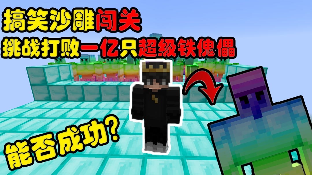 我的世界:挑战打败超级无敌铁傀儡