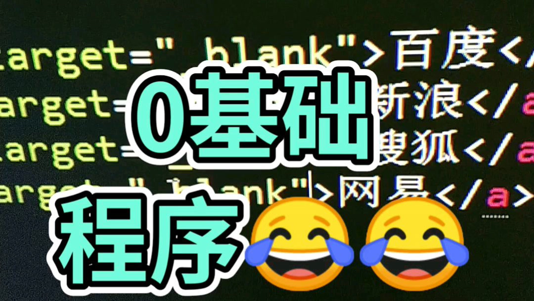 第十集,0基础学程序 html5教程 html5网页搭建教程