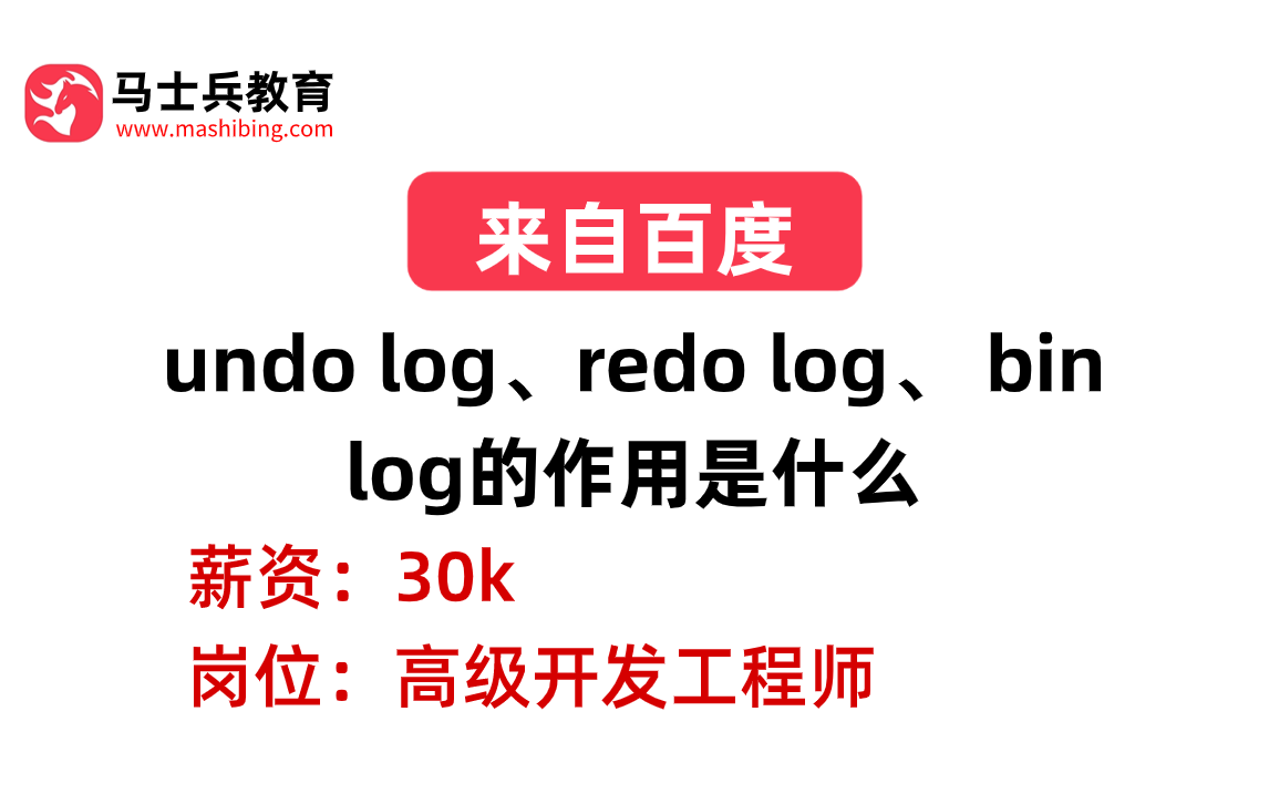 百度二面——MySQL:undo log、redo log、 bin log的作用是什么