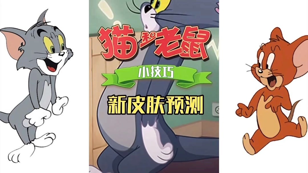 猫和老鼠手游:新皮肤的测试