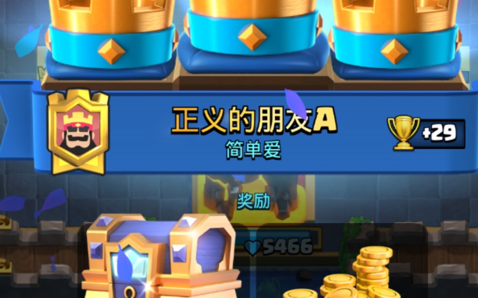 皇室战争听说用火箭三冠能拿外卡宝箱
