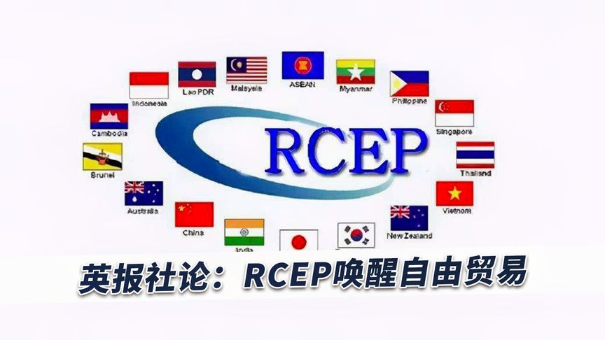 英媒:RCEP签署提醒世人,自由贸易是通往日臻繁荣的最佳途径