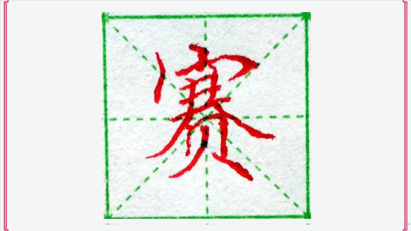 过去一直写不好“赛”字,看过视频,知道了诀窍