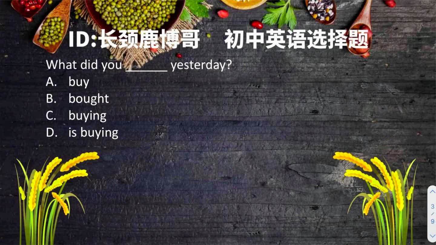 初中英语选择题,did出现后谓语动词需要注意什么?1分钟搞定它