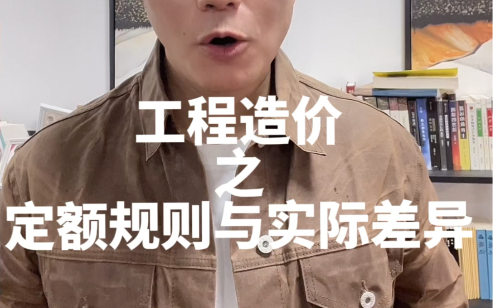 工程造价之定额规则与实际差异