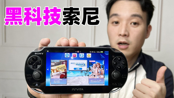 十年前的索尼psv,打游戏上网样样精通?