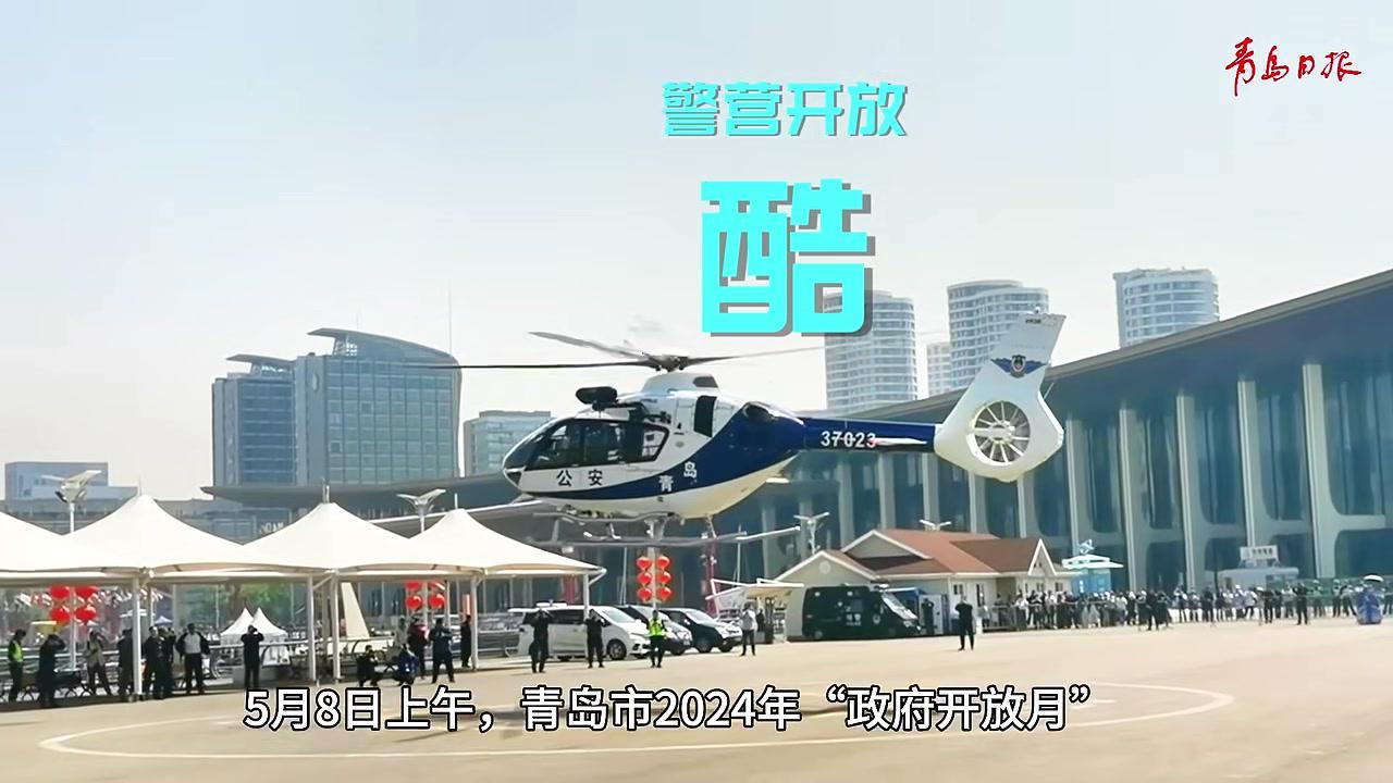 5月8日上午,青岛市举行2024年"政府开放月"暨市公安局"警营开放日"...