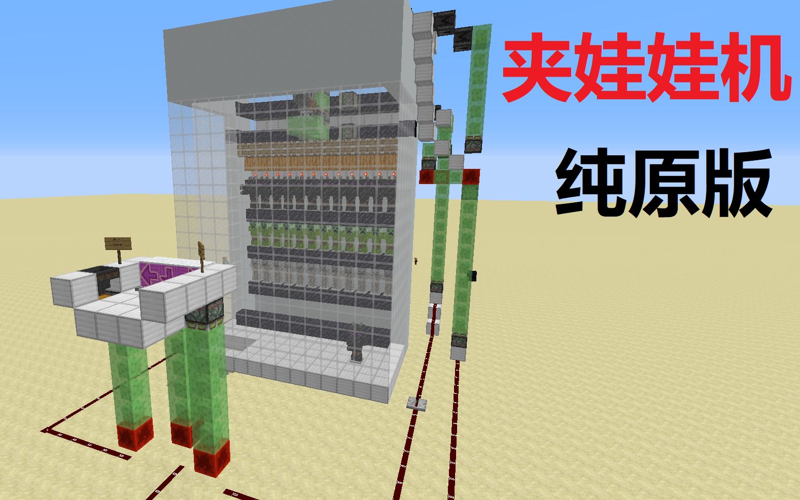 【MC红石】真正的夹娃娃机,纯原版生存可建造