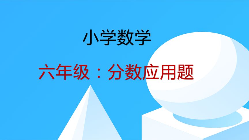 小学数学:六年级——分数应用题