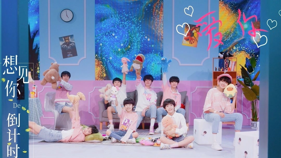 【TF家族】《想见你的倒计时》—— 《爱你》舞台纯享