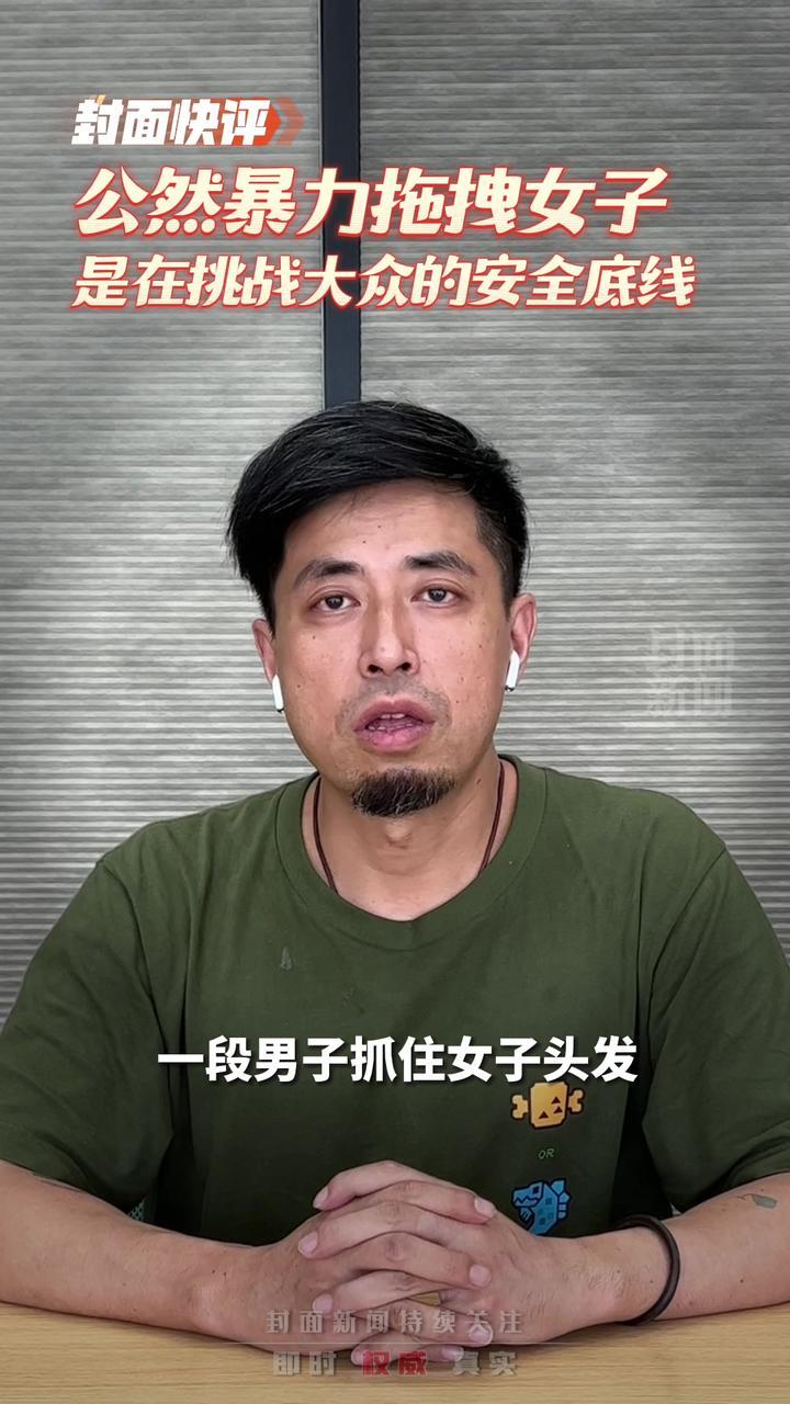封面快评|公然暴力拖拽女子,是在挑战大众的安全底线 #女子被拖进...