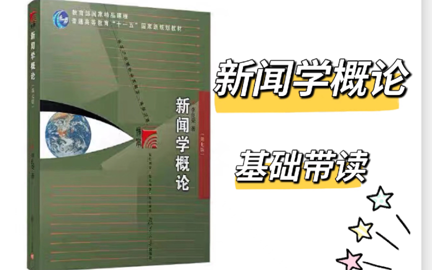 新闻学概论带读—第十四章 新闻媒介的运行体系与管理模式