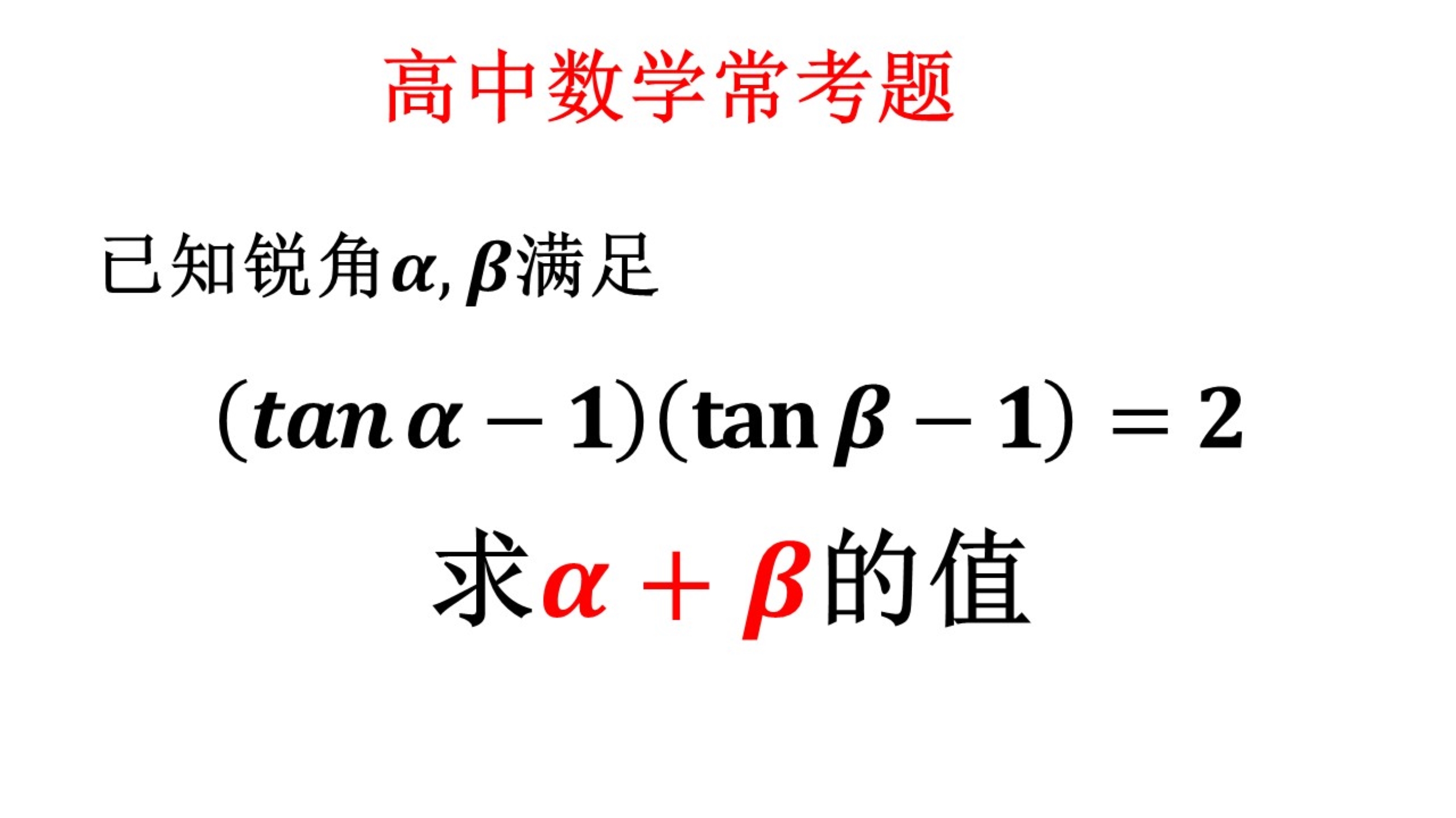 高中数学常考题,简单的三角函数题,套用公式即可解决