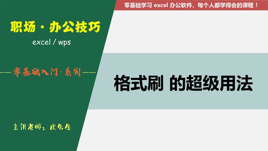 格式刷 是一个非常好用的工具,你平常都会用吗?
