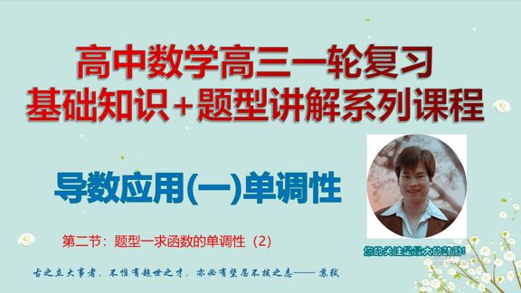 高中数学课程导数应用求单调性2#学浪计划