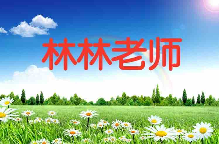 林林老师爱心教育 