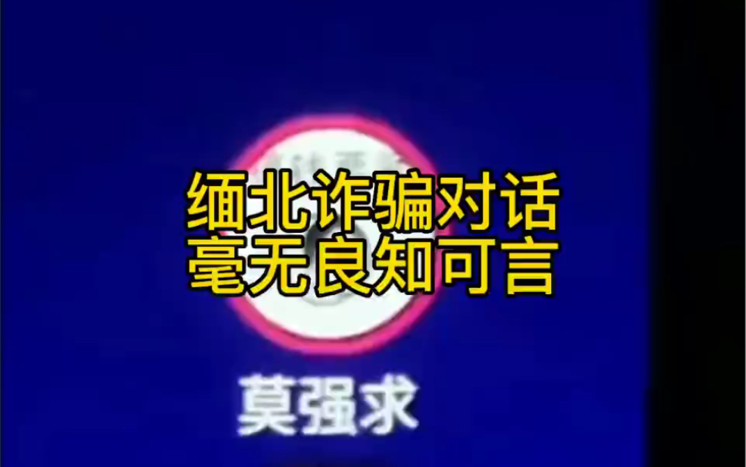 缅北电信诈骗人员对话,毫无人性良知