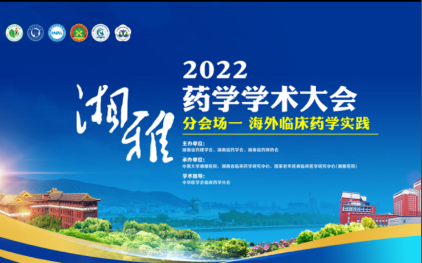【2022-4-22】湘雅2022药学学术大会-分会场一:海外临床药学实践