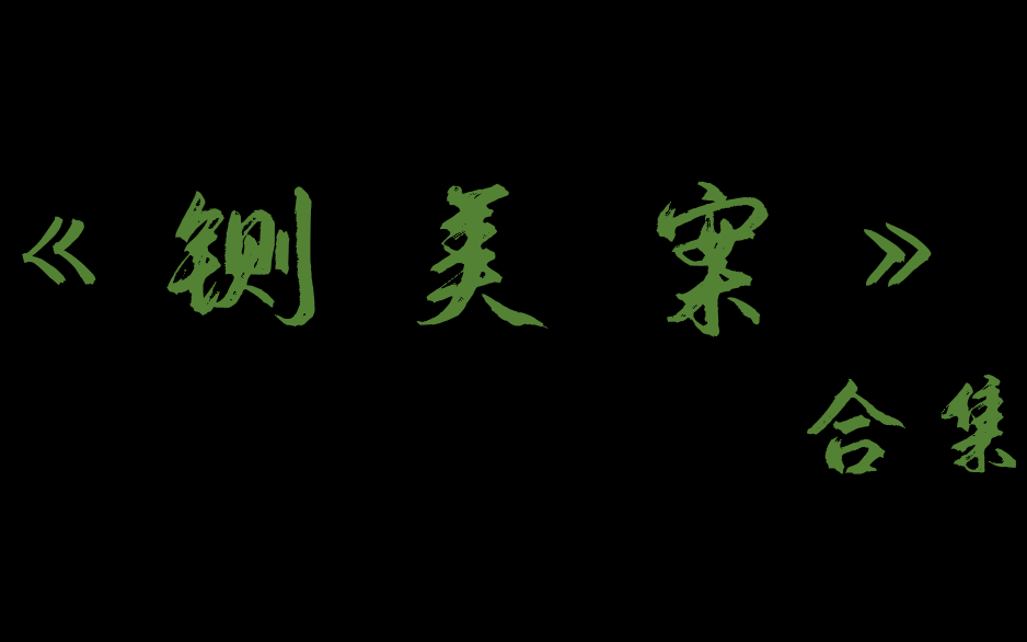 【相声】《铡美案》合集
