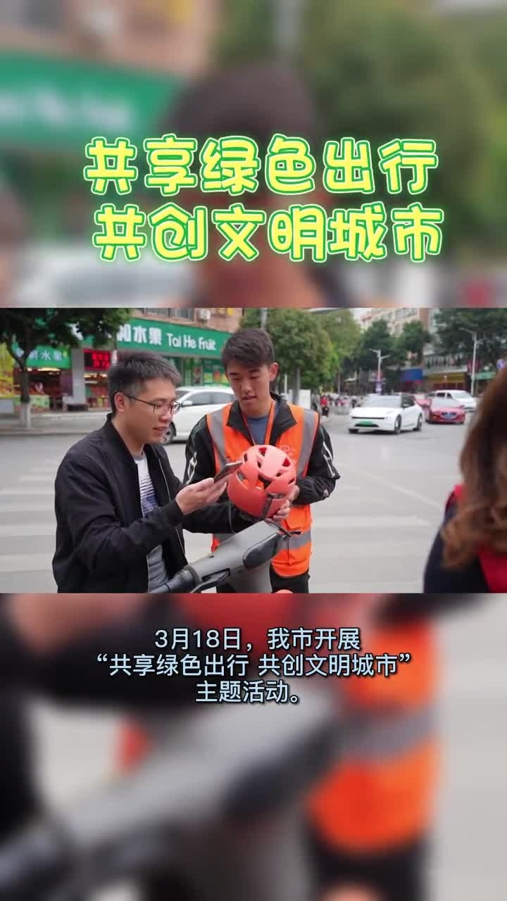 共享绿色出行,共创文明城市