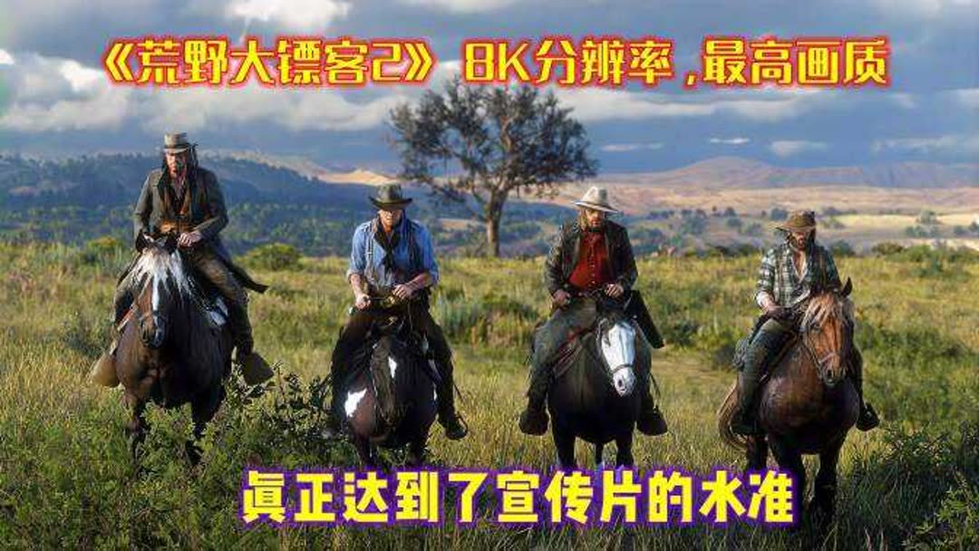 《荒野大镖客2》8K分辨率,最高画质,真正达到了宣传片的水准!