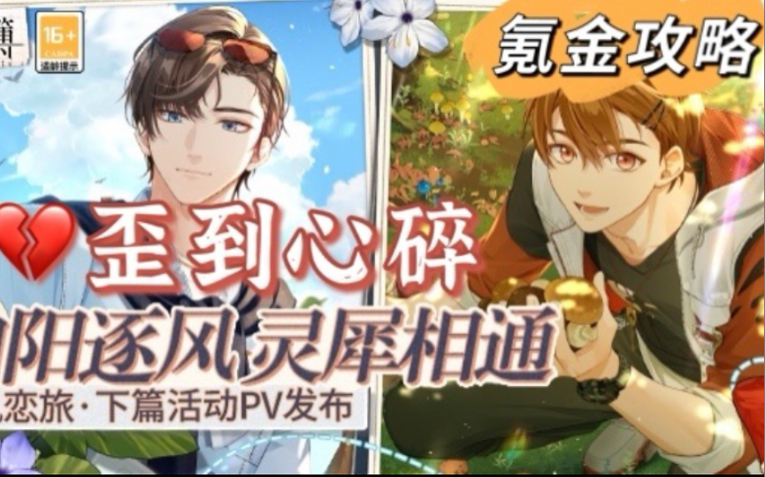 歪了该怎么氪?|煦风恋旅·下